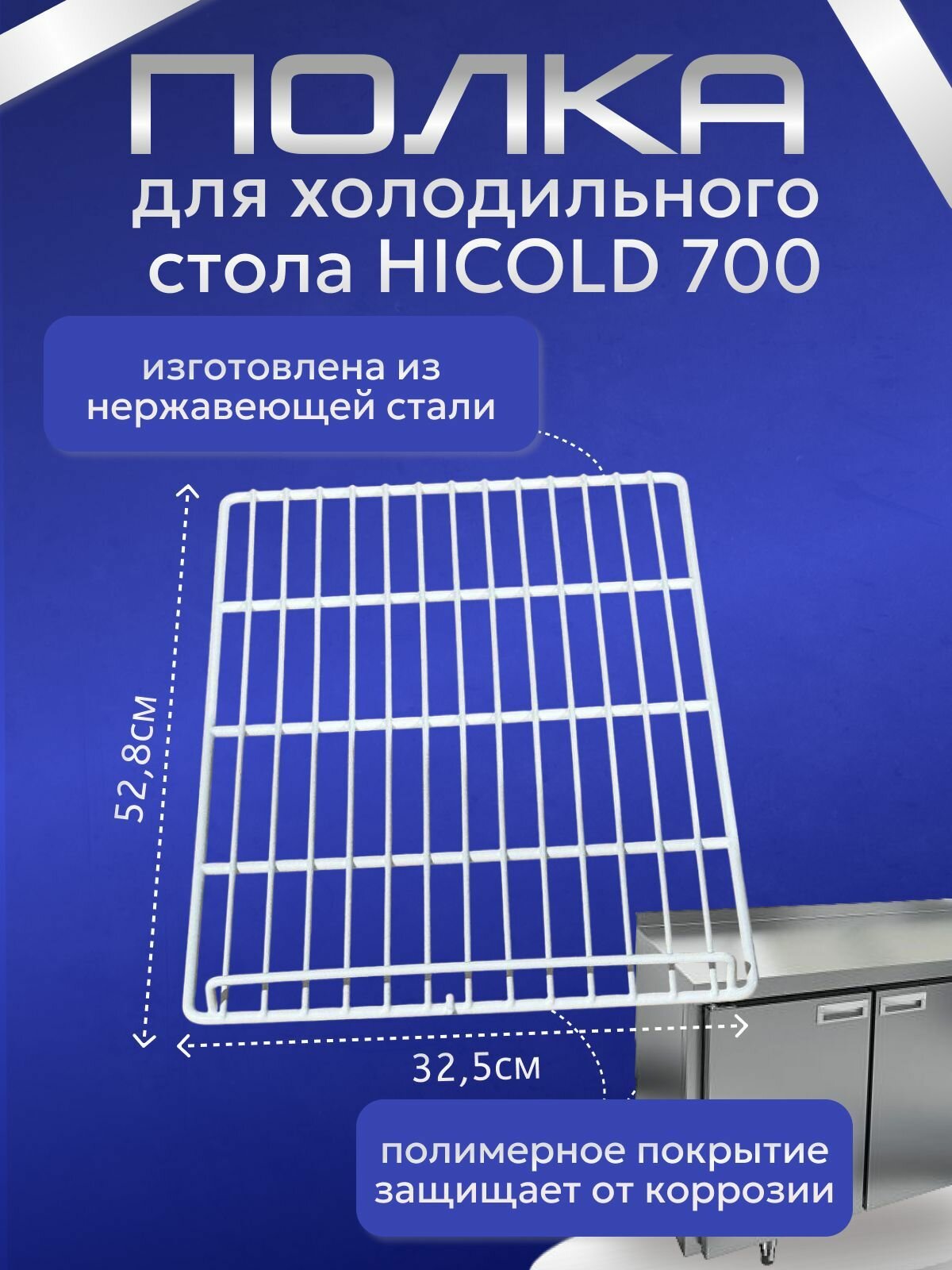 Полка для холодильного стола HICOLD 700