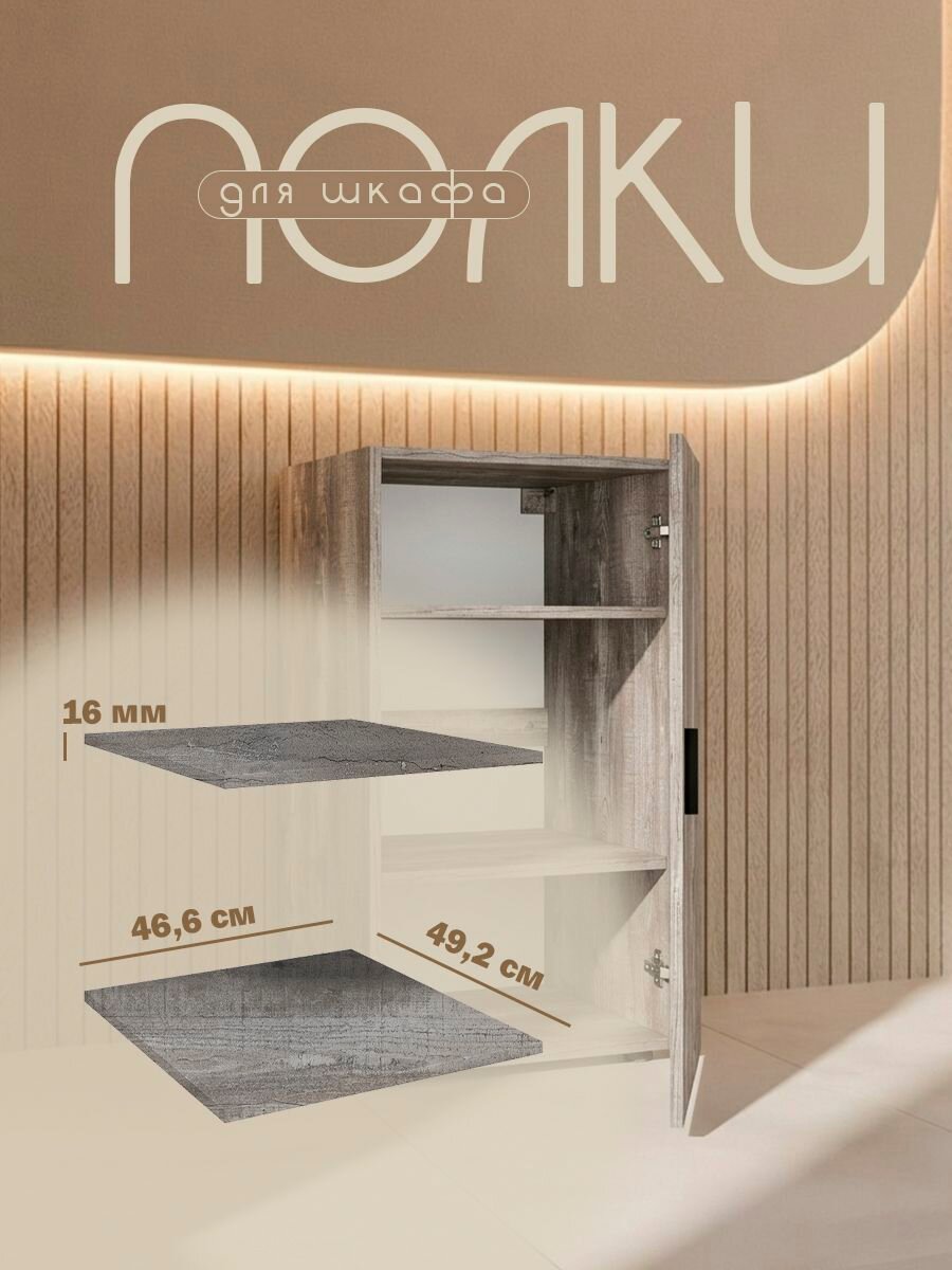 Полки (комплект 2 шт) для шкафа (492х466х16), Квадро-М+, бетон пайн
