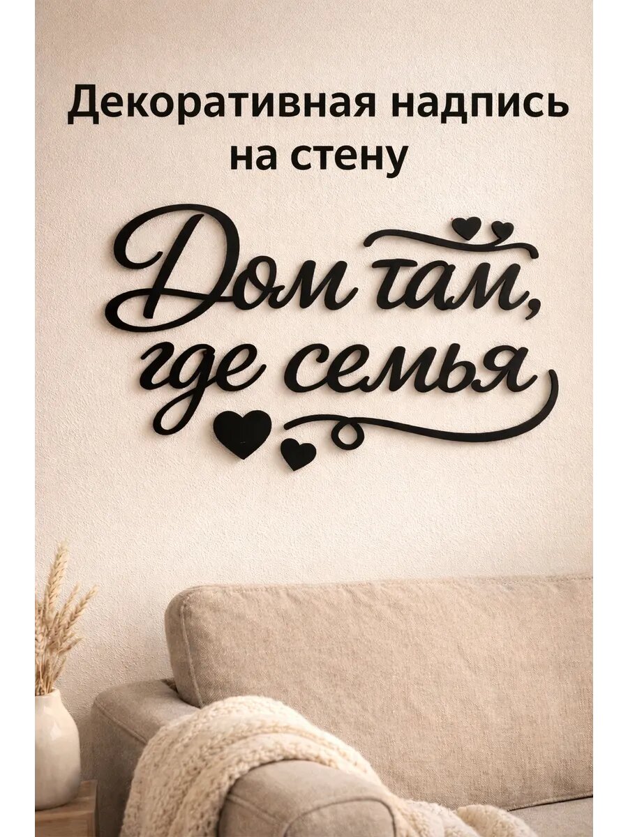 Декоративная надпись на стену «Дом там, где семья»