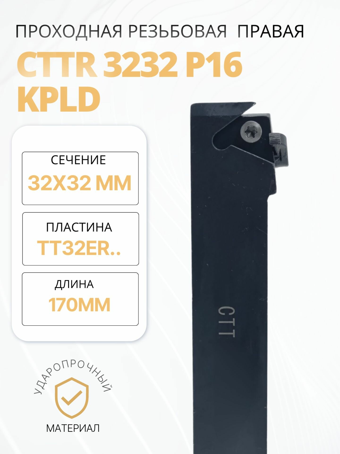 Державка CTTR 3232 P16 для наружной резьбы со сменными пластинами, исполнение Правое, от бренда KPLD (пластина TT32ER.)