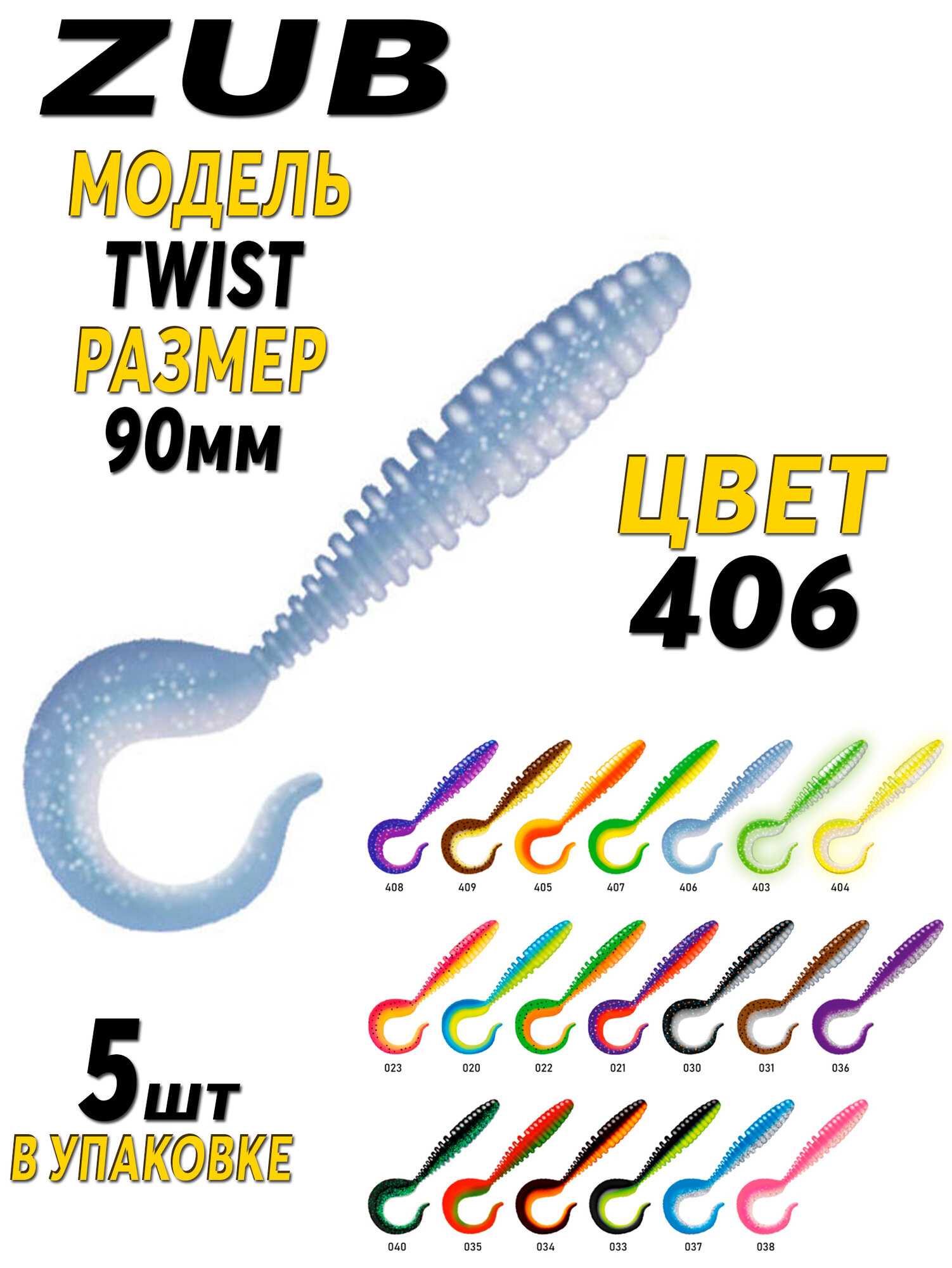 Силиконовая приманка ZUB-TWIST 90мм(3,5")-5шт, (цвет 406)
