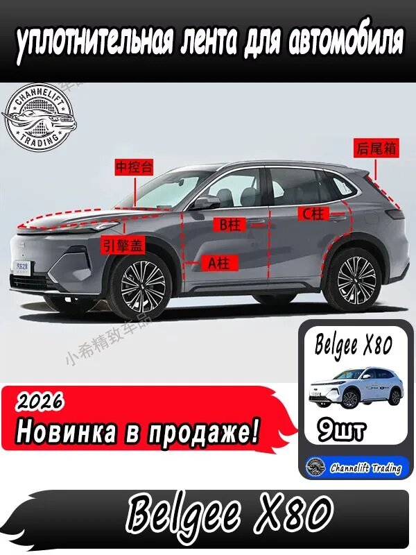 Уплотнительная лента для автомобиля Belgee X80, Belgee X80 аксессуары, Belgee X80 для