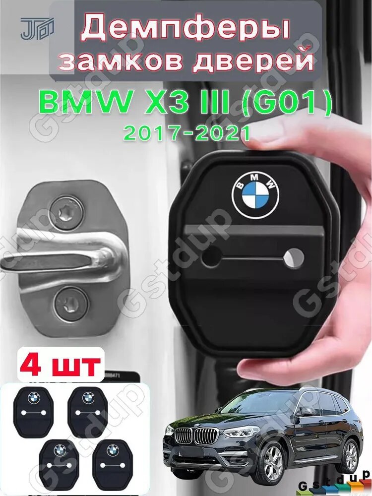 Демпфер замка двери автомобиля для BMW X3 III (G01) 2017-2021, 4шт, силикон, черный