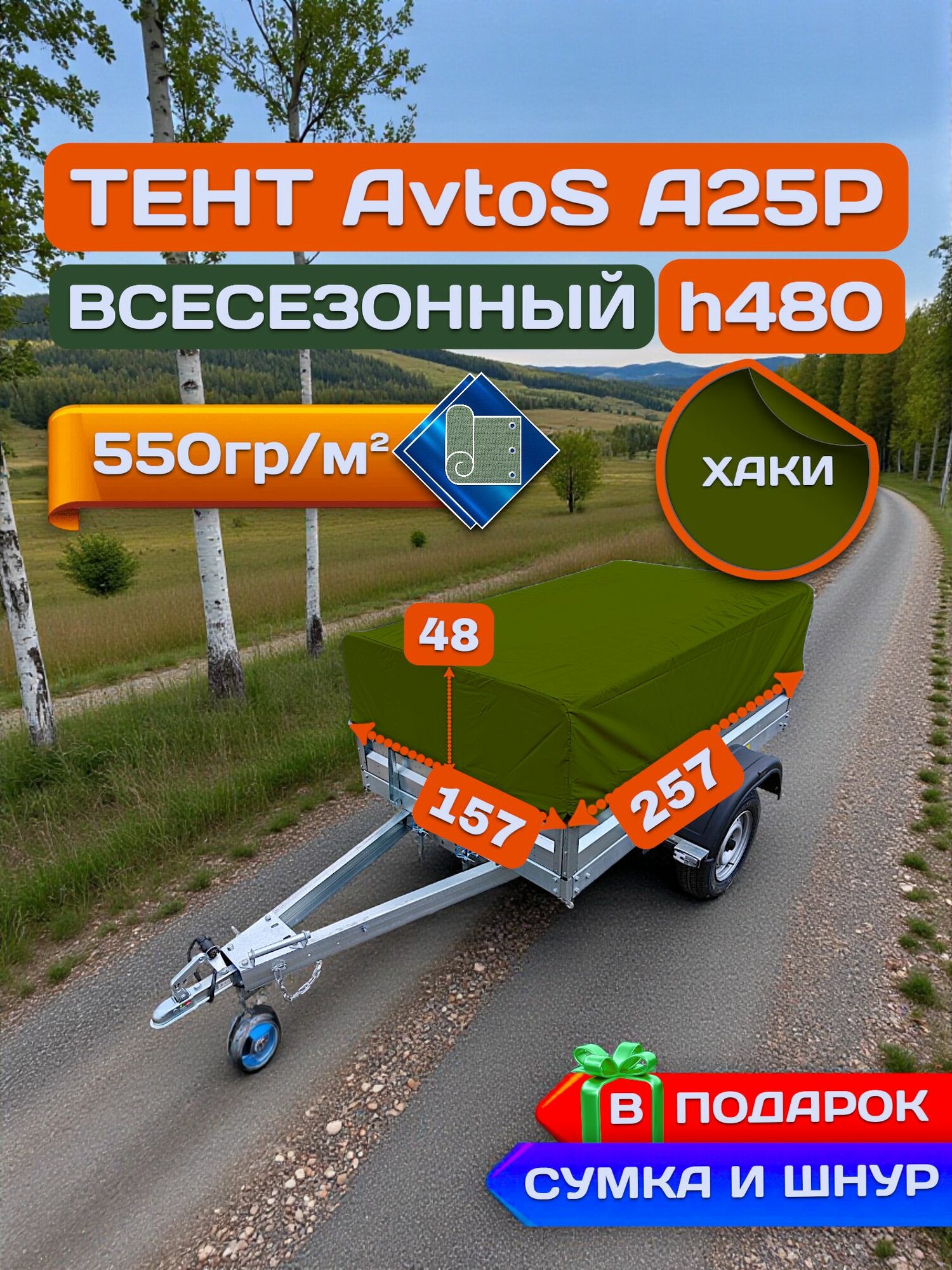 Тент на прицеп AvtoS (АвтоС) А25Р (257х157х48см), Хаки (плотность 550гр)