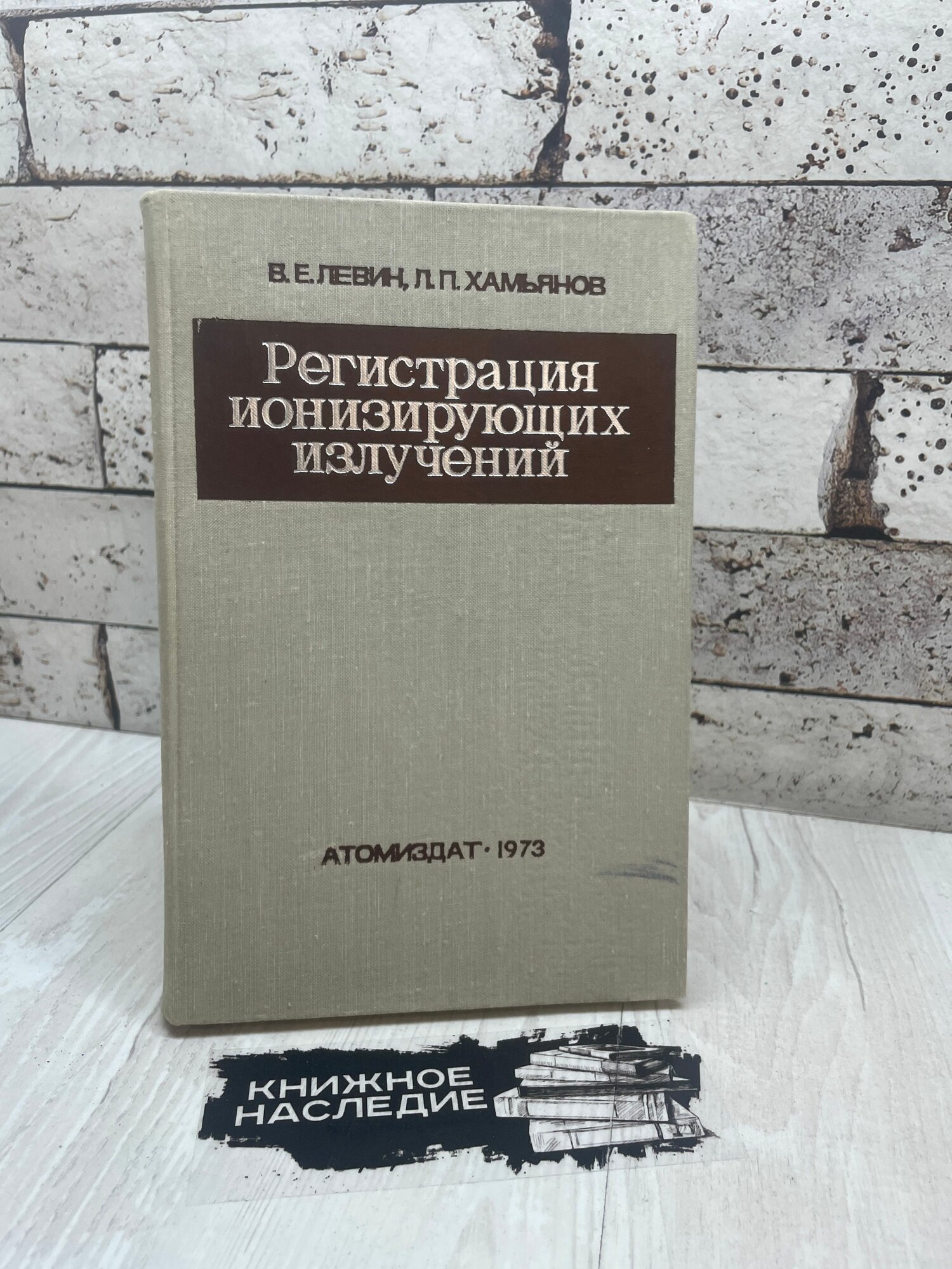Левин В. Е. Регистрация ионизирующих излучений. Атомиздат 1973 г