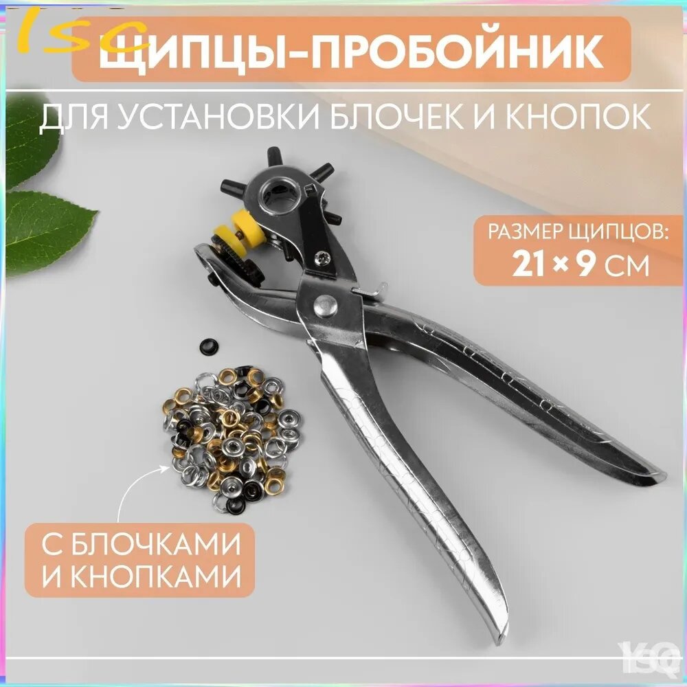 Щипцы-пробойник для установки швейной фурнитуры, для установки блочек и кнопок, металл, размер 21 × 9 см