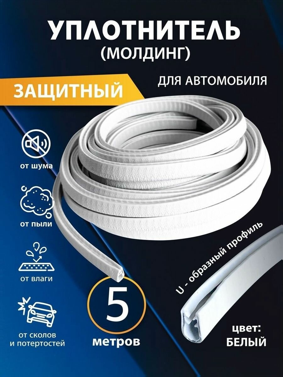 Уплотнитель автомобильный, 1 шт.