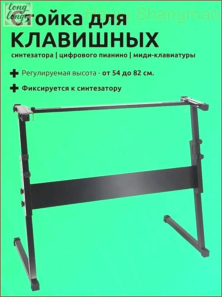 Стойка для синтезатора или под цифровое пианино. Универсальная клавишная