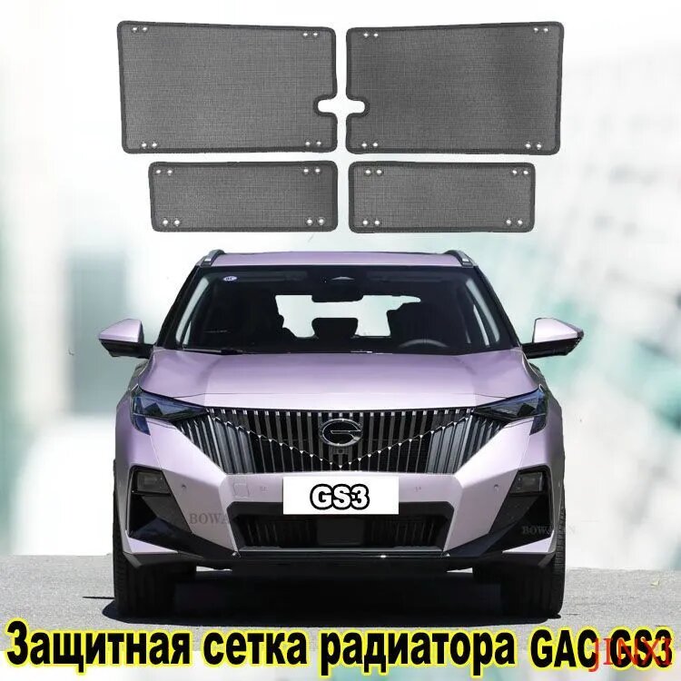 Перегородка для салона арт. GAC GS3 сетка от насекомых, защитная сетка для передней решетки аксессуары для модификации
