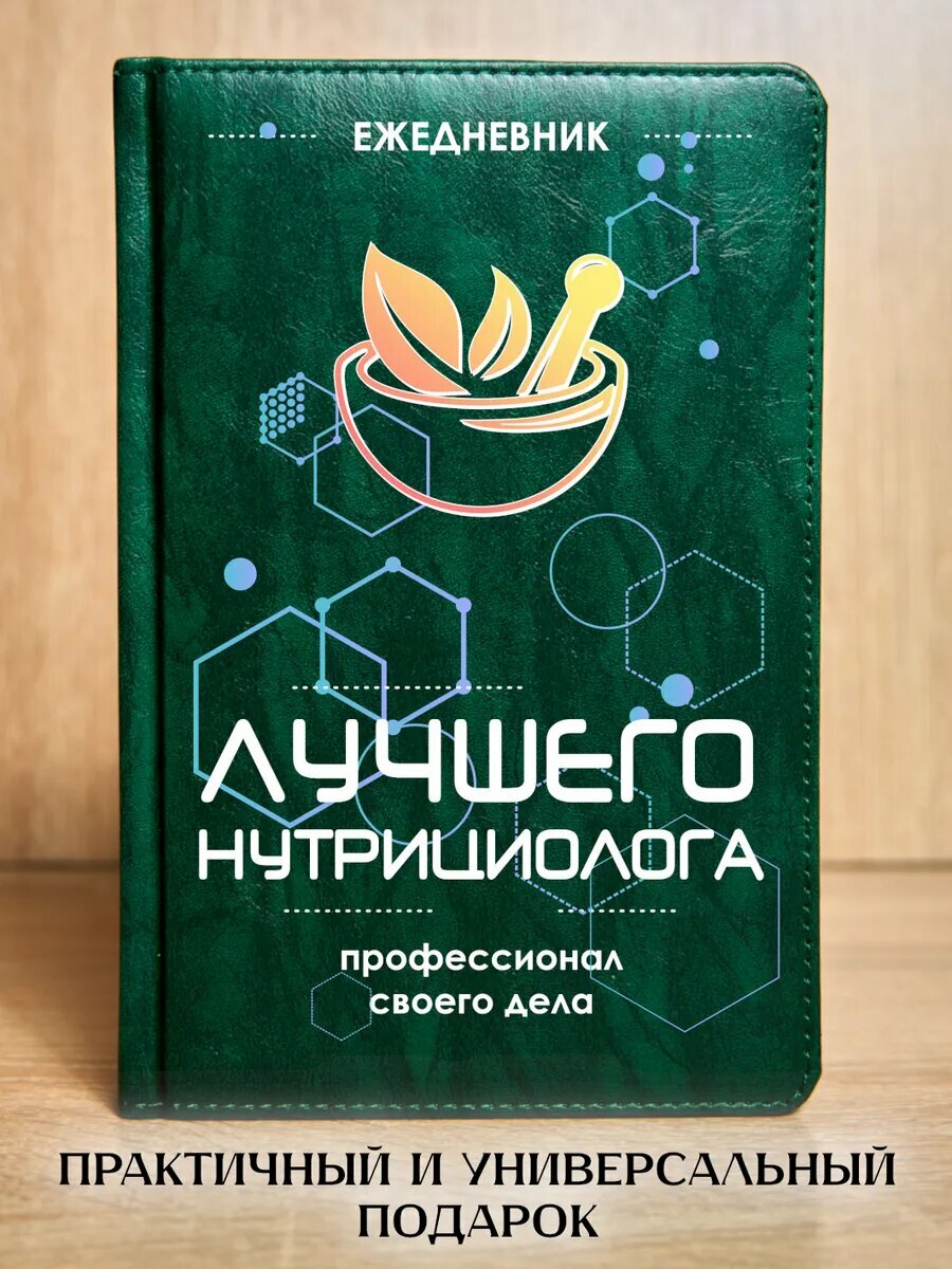 Ежедневник Лучшего нутрициолога, А5
