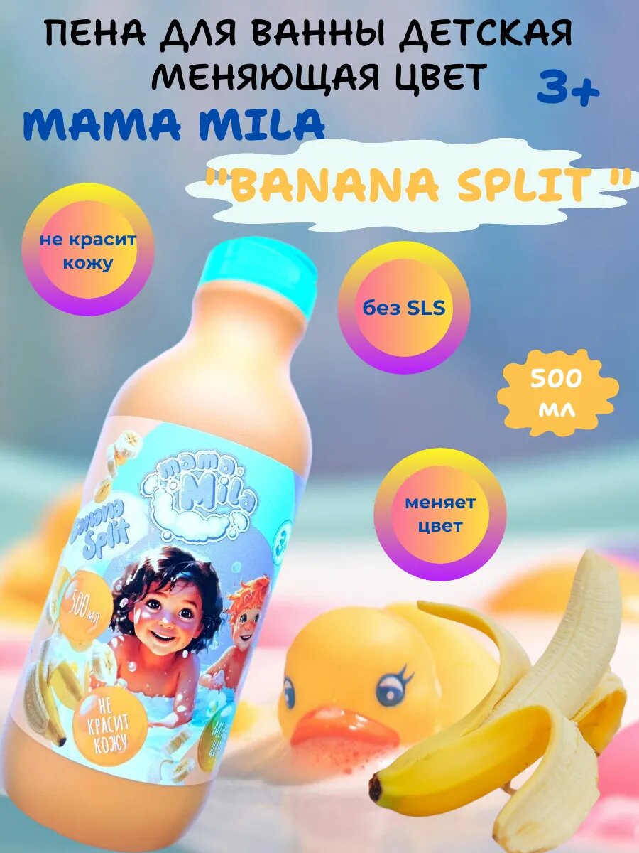 Пена для ванны детская, меняющая цвет Mama Mila Banana Split