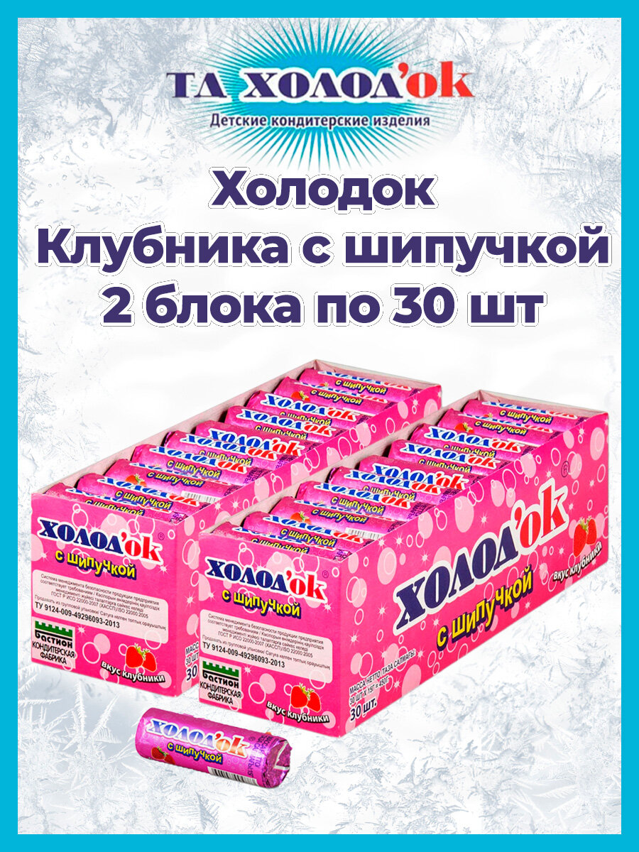 Холодок Клубника с шипучкой освежающее драже в индивидуальных стиках, 60 шт