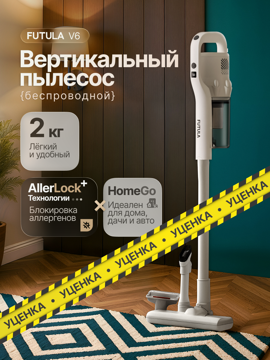 Пылесос для дома Futula V6, белый, вертикальный, аккумуляторный с Hepa фильтром. Товар уцененный