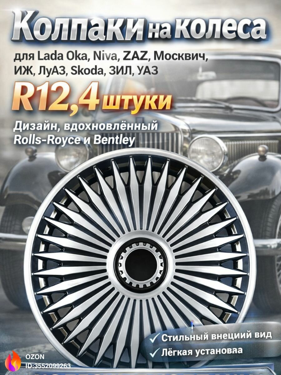 Колпаки на колеса, 12", 4 шт.