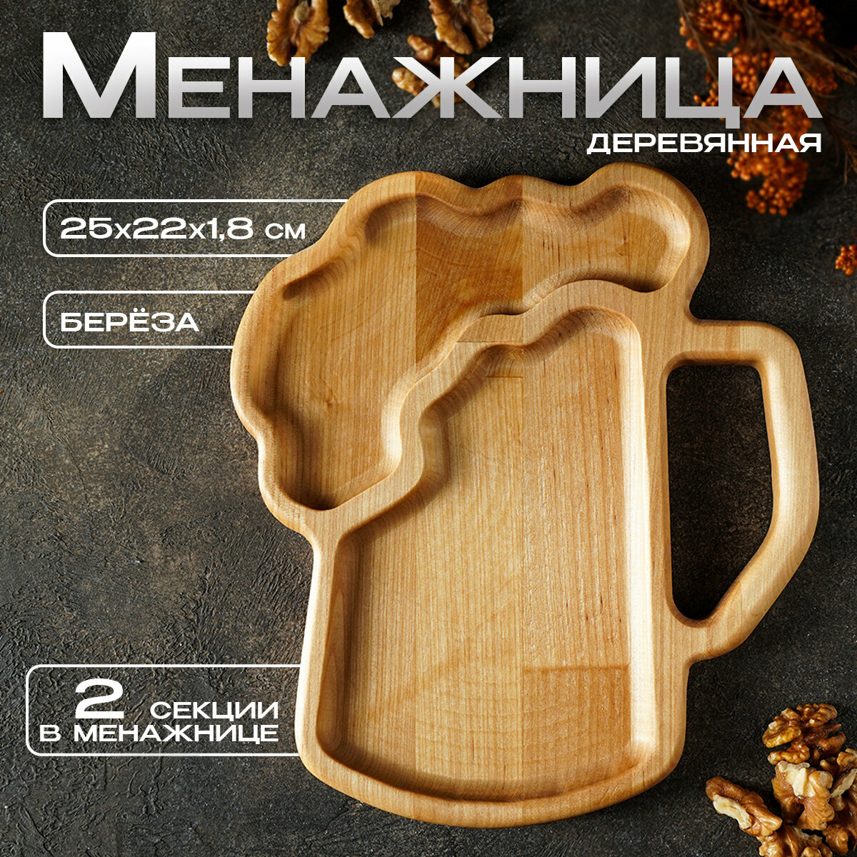 Менажница для подачи Adelica «Пивная кружка», 2 секции, 25×22×1.8 см, пропитано минеральным маслом, в подарочной коробке, дерево берёза