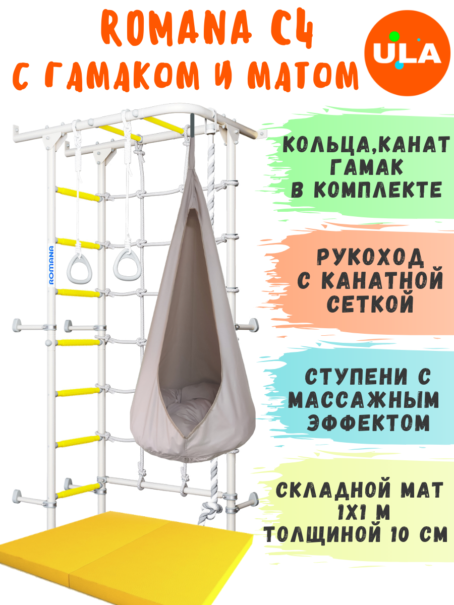 Шведская стенка ROMANA С4 с гамаком и матом 1х1 м, цвет прованс-бежевый