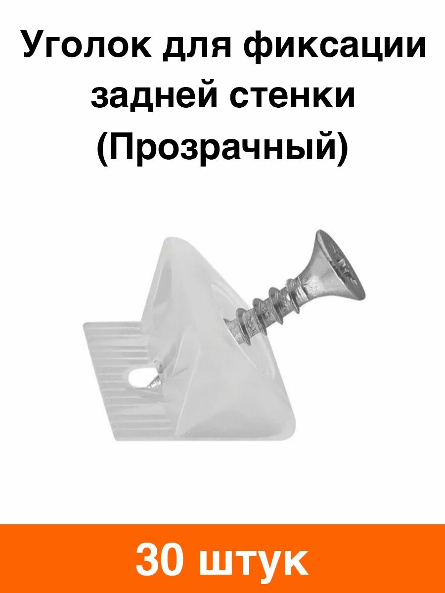 Уголок с саморезом для крепления задней стенки из ДВП (прозрачный) - 30 шт