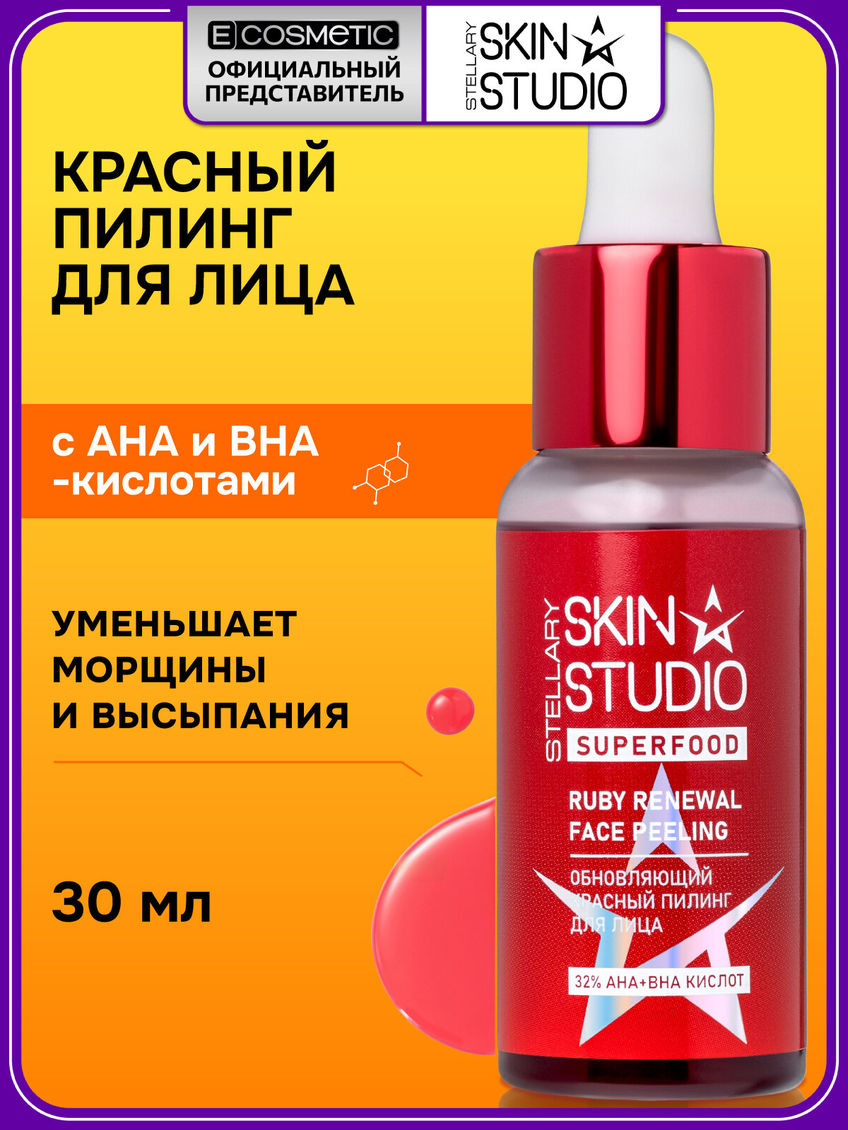 Красный пилинг для лица STELLARY SKIN STUDIO Superfood обновляющий 30 мл
