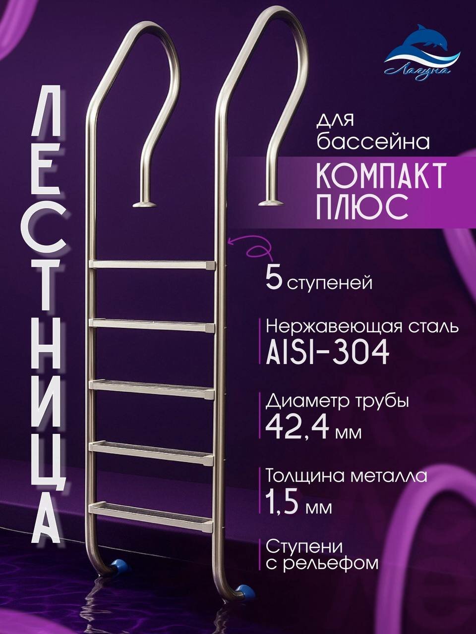 Лестница Лагуна Компакт плюс 5 ступеней для бассейна односторонняя AISI-304