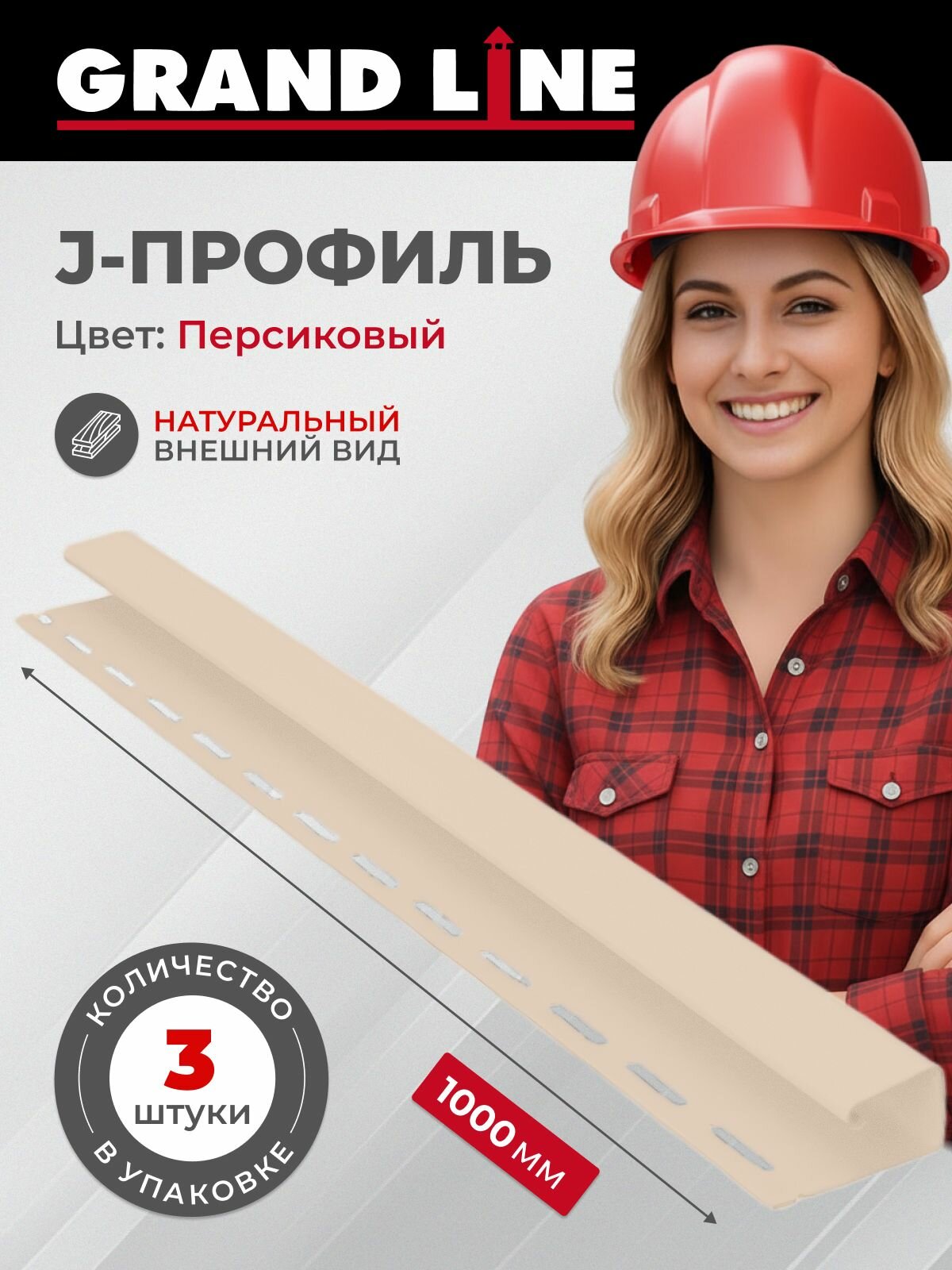 J-профиль Grand Line, персик, 1 м х 3 шт, ПВХ, торцевая планка