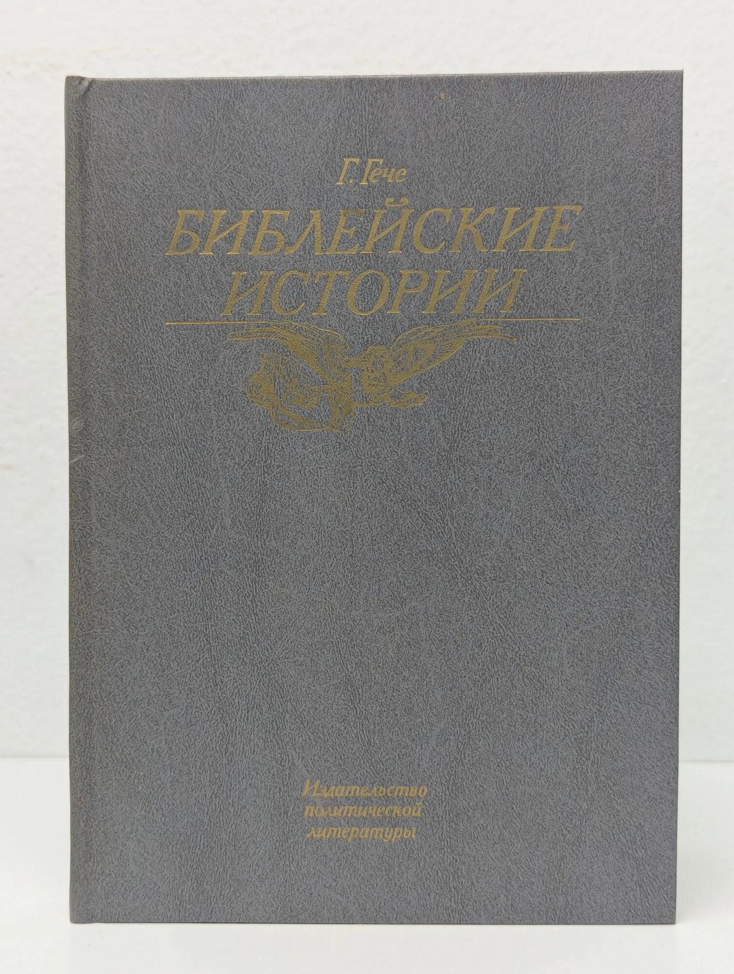Библейские истории. Часть 1 Гече Густав 1988