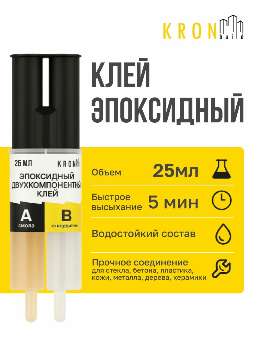 Клей эпоксидный 2-компонентный (смола+отвердитель) KRONbuild в шприце 25 мл. двухкомпонентный клей шприц 25 мл эпоксидная смола отвердитель