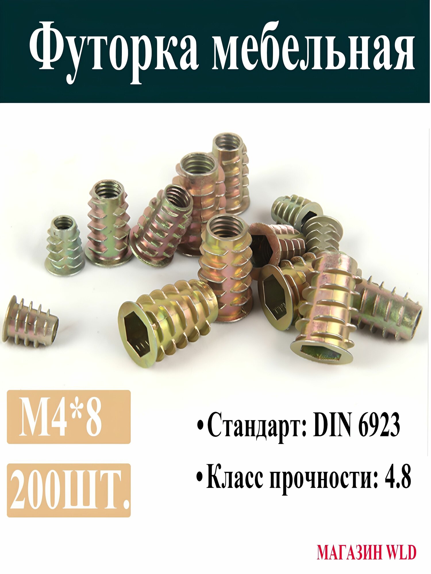 Футорка гайка мебельная металлическая( конусная) М4*8, 200 шт