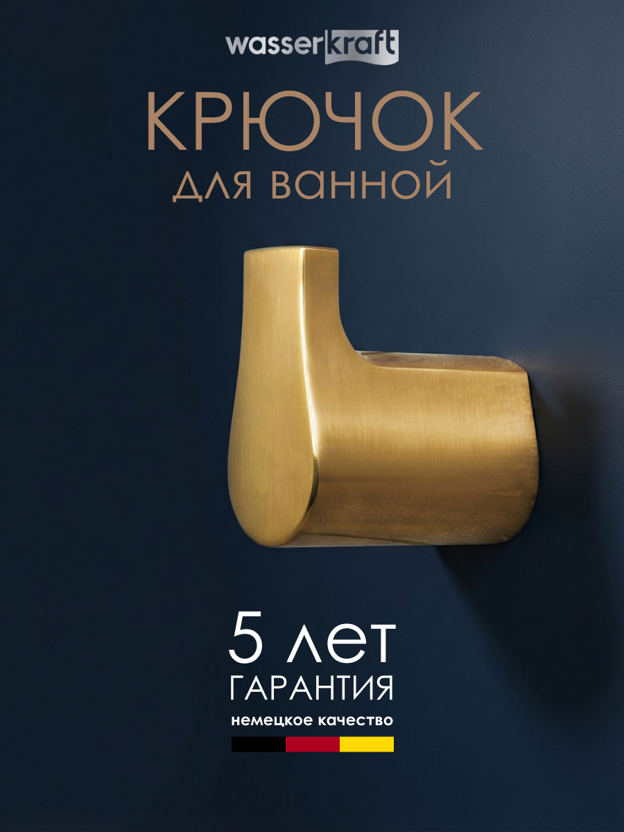 Крючок для ванной WasserKRAFT K-5923, металл, золото матовое