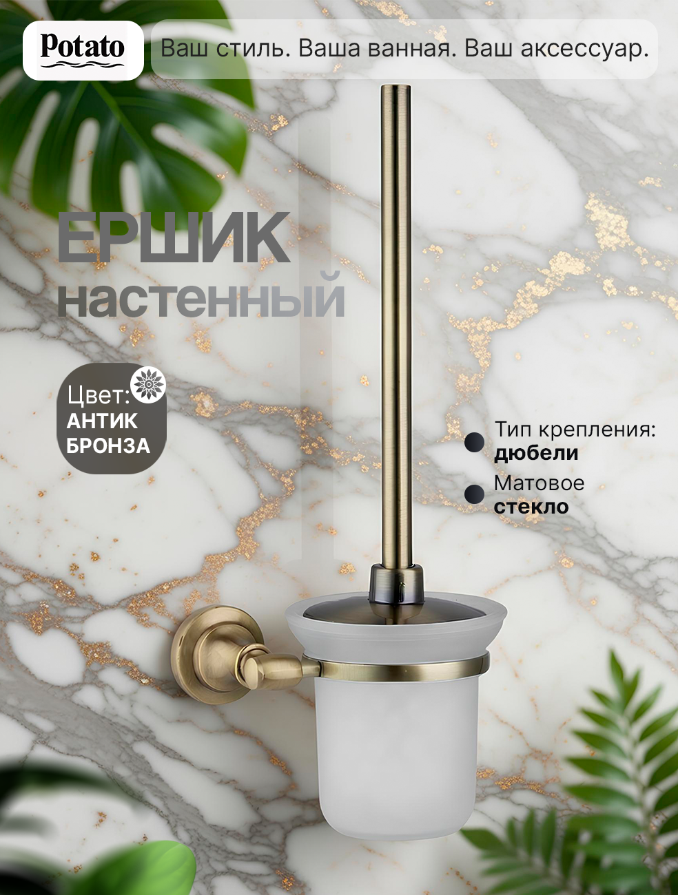 Ершик для унитаза матовое стекло, настенный, античная бронза