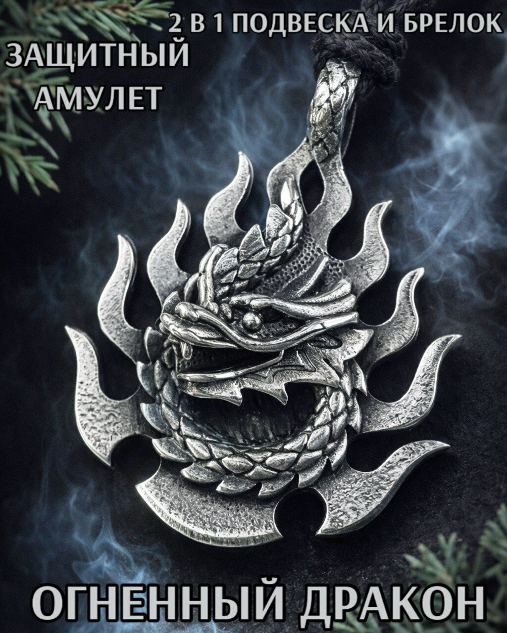 Подвеска, брелок, амулет защитный. Огненный дракон
