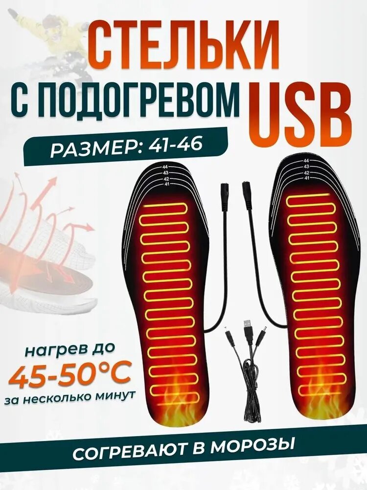 Стельки для обуви с подогревом USB размер 41-46 для зимы, нагрев до 45-50°C, согревают в морозы