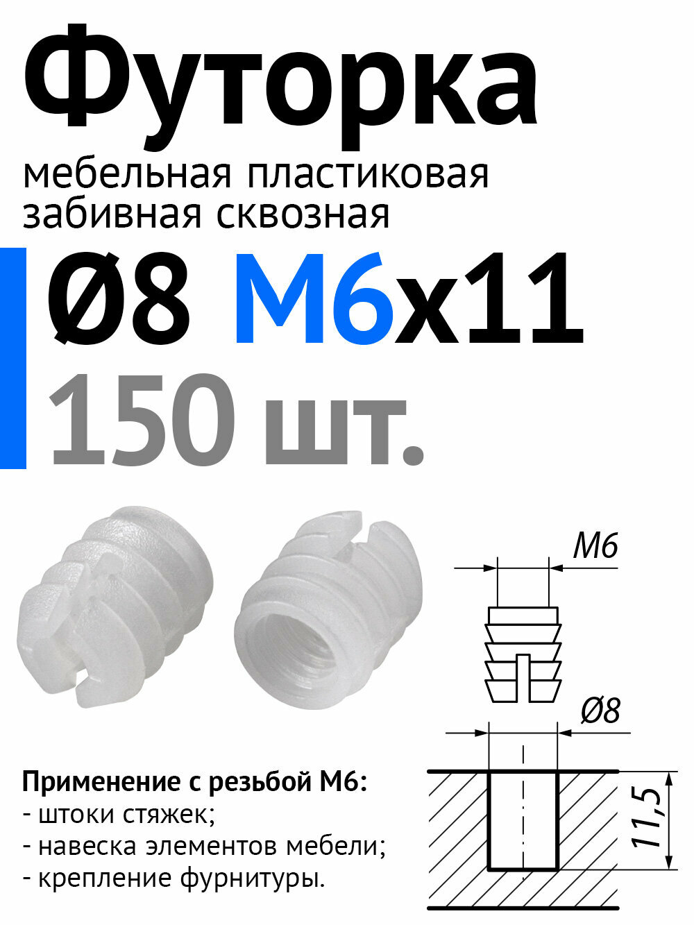 Футорка мебельная пластиковая D8, М6 х 11, забивная, 150 шт.