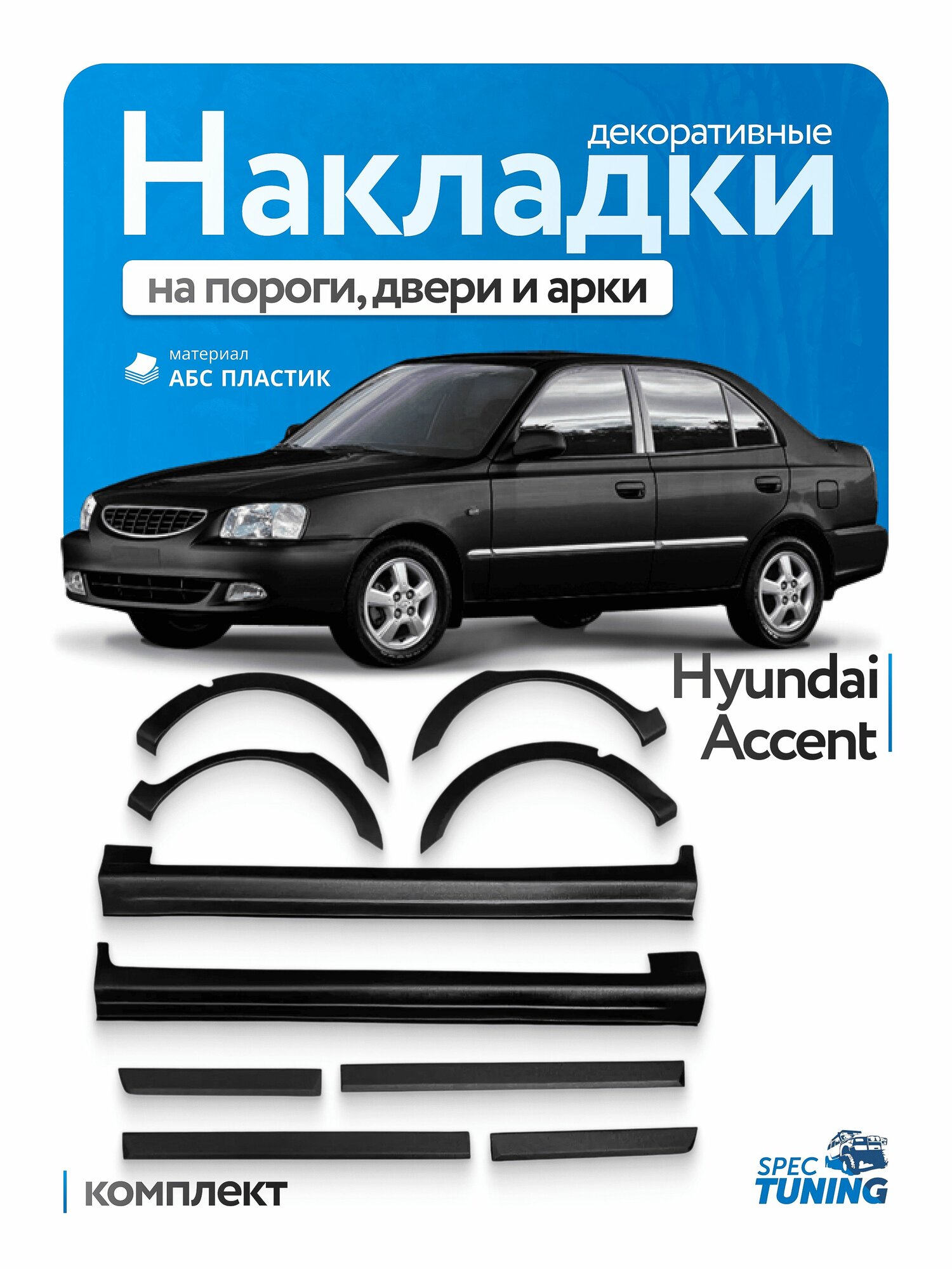 Накладки на низ дверей, пороги и колесные арки Hyundai Accent (комплект)