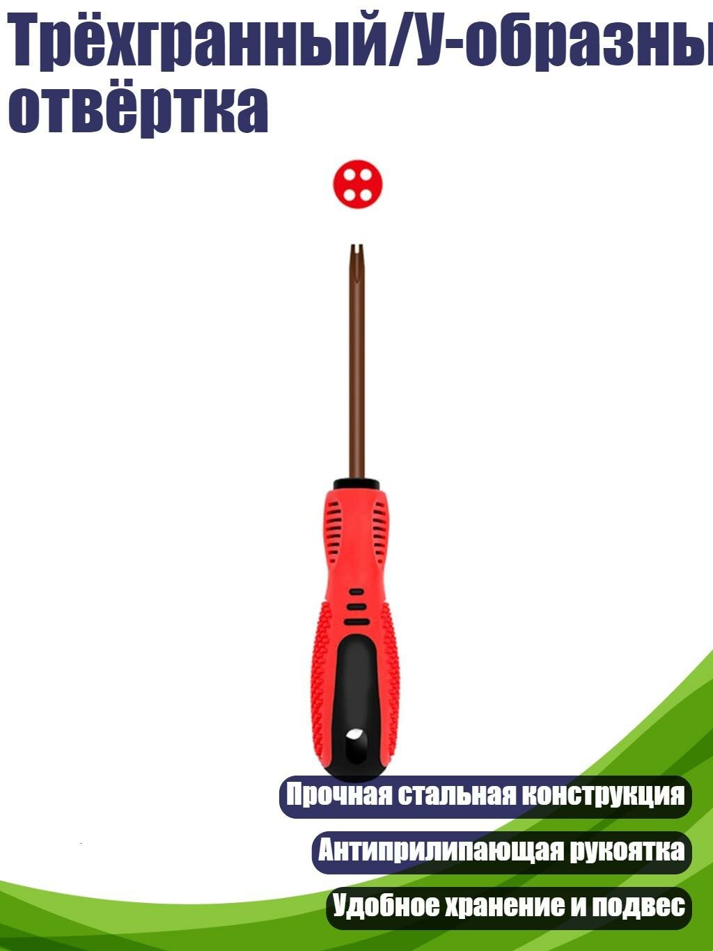 Трёхгранный/У-образный/крестообразный/звёздообразный отвёртка, Четыре точки