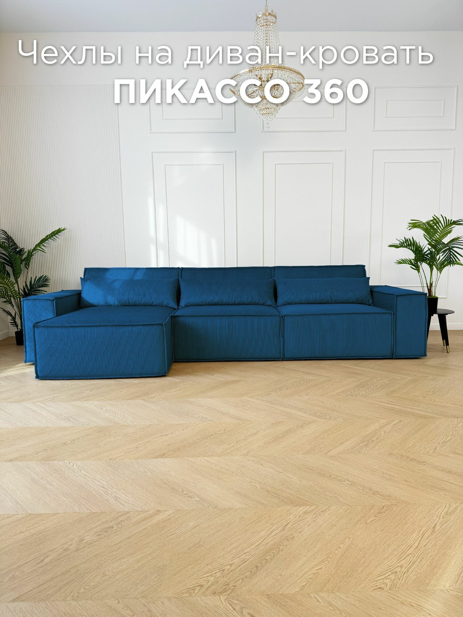 Чехол на диван-кровать Redsofa Пикассо угловой 360 см Noodle 07