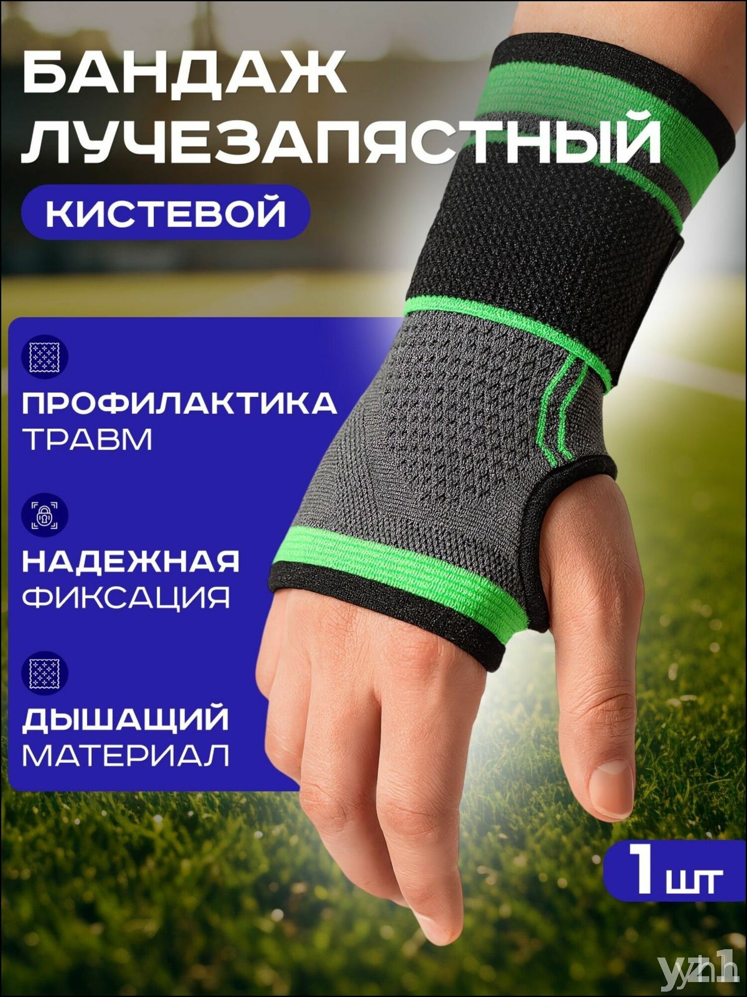 Защита запястья