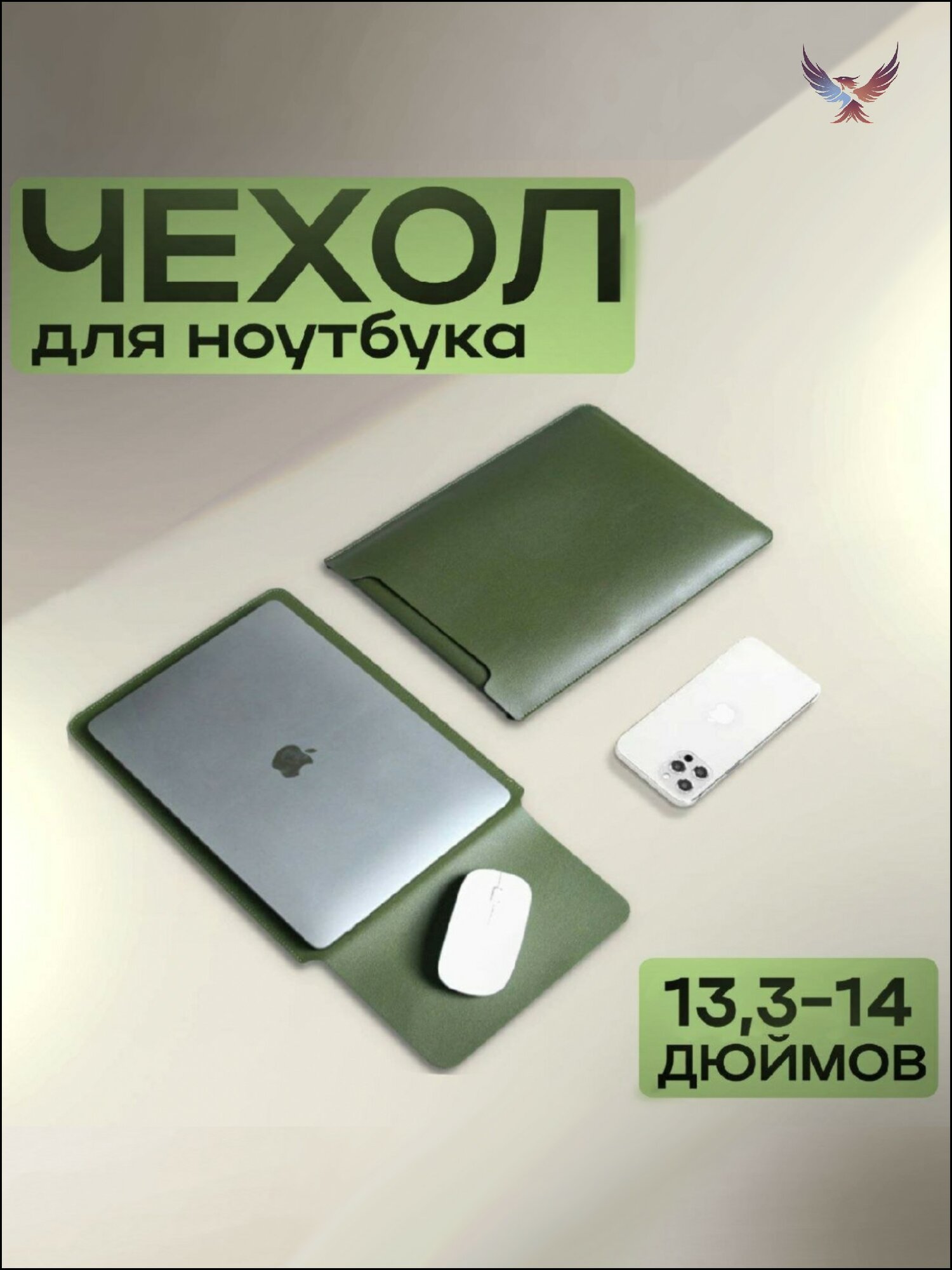 Чехол-конверт для ноутбука '13-14' дюймов из эко-кожи, темно-зеленый