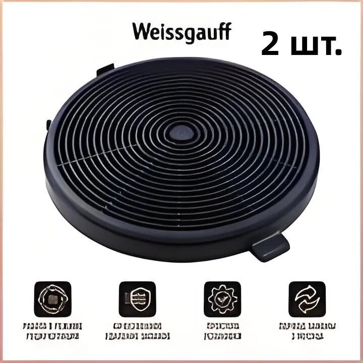 Угольный фильтр Weissgauff CFA 90020Подходит для модели Zibal, 2 штуки