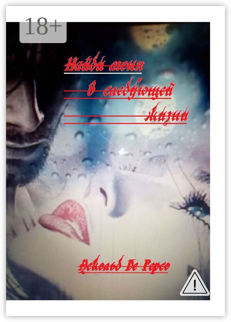 Найди меня в следующей жизни