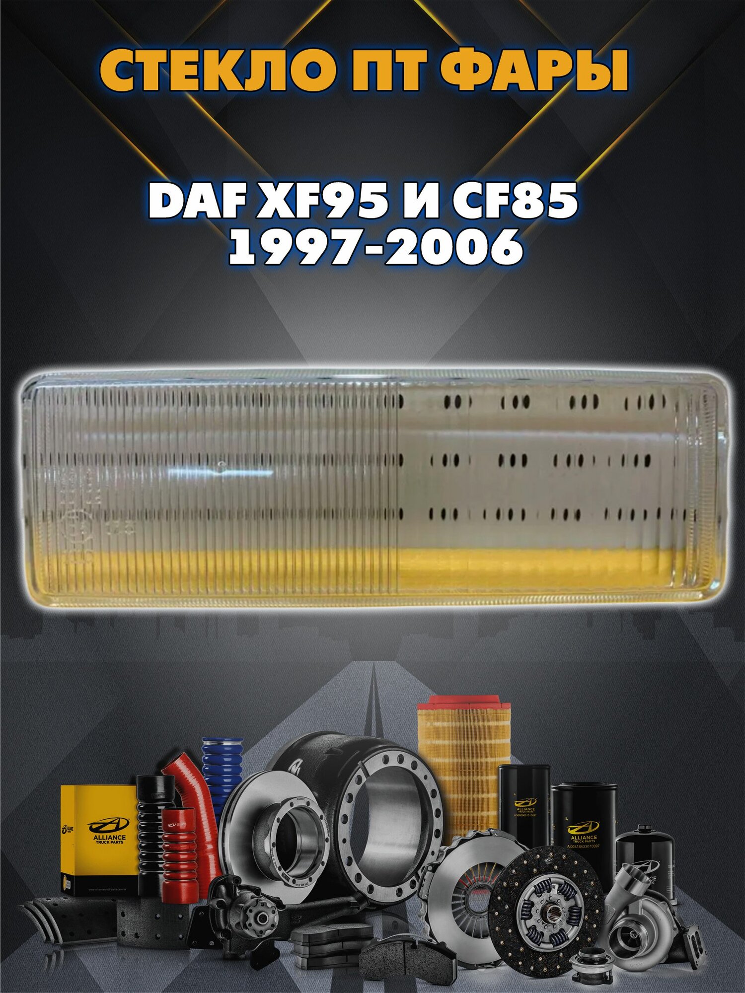 Стекло противотуманной фары правое DAF XF95 и CF85 1997-2006