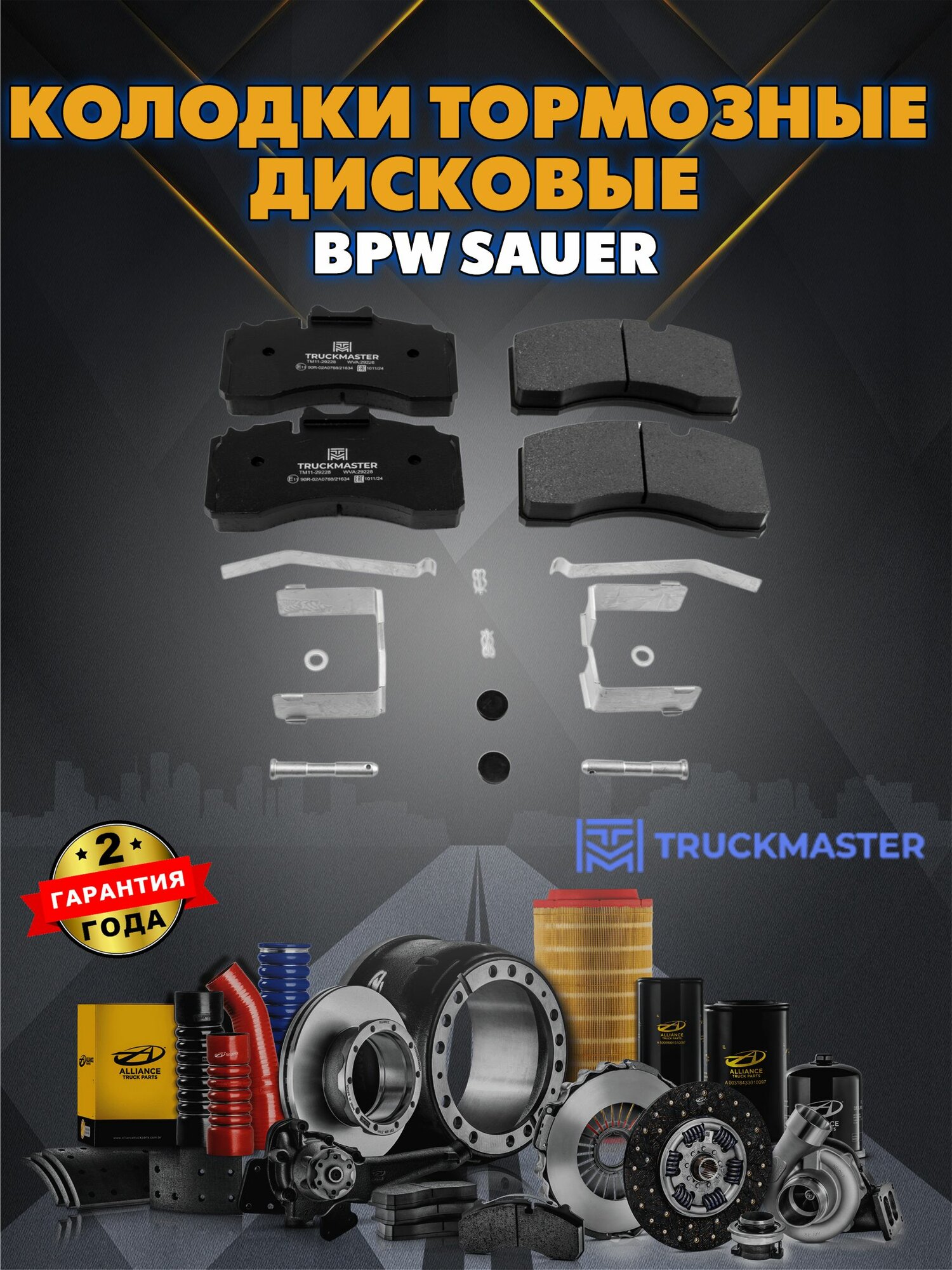 Комплект колодок тормозных дисковых 210 x 114 x 30 BPW SAUER