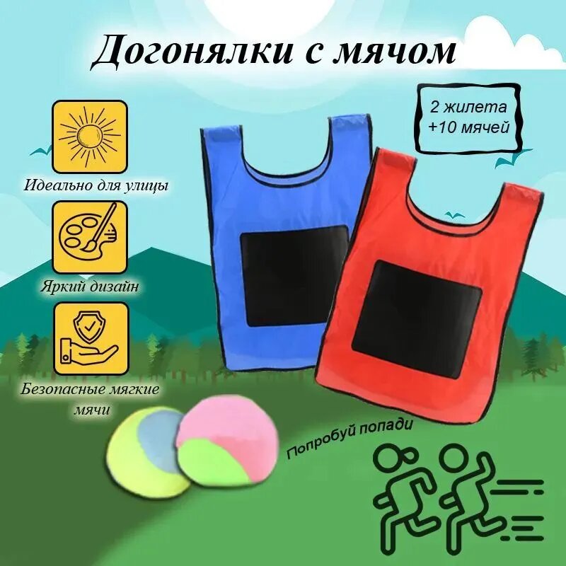 Догонялки с мячом, набор красный и синий жилет плюс 10 мячей для игры на улице