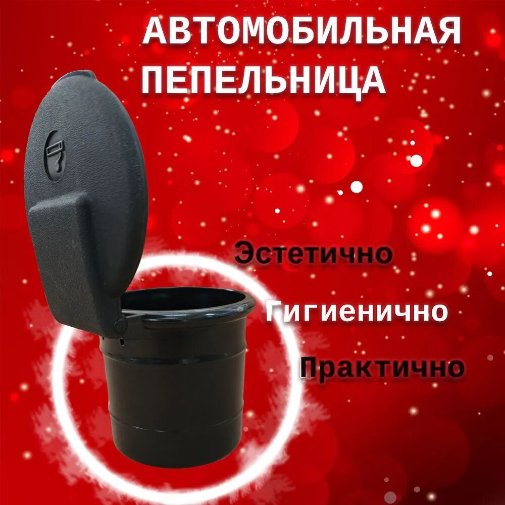 Пепельница автомобильная в подстаканник с крышкой