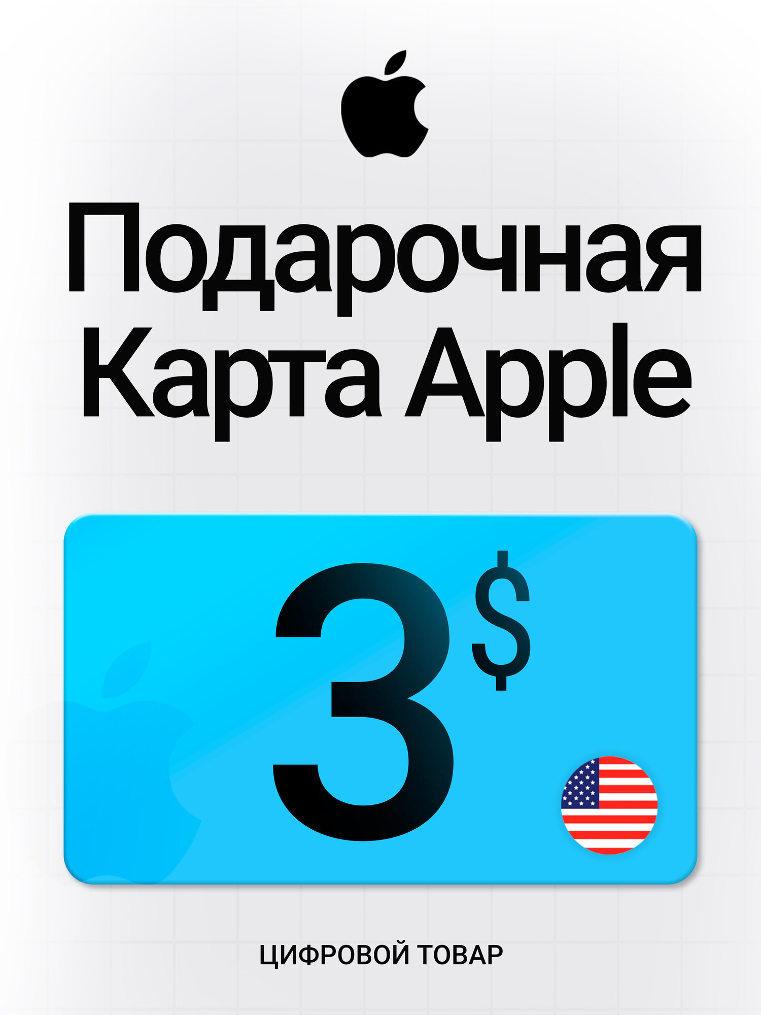 Подарочная карта Apple 3$ доллара(Apple Gift Card) | Пополнение Apple ID | Подарочная карта App Store