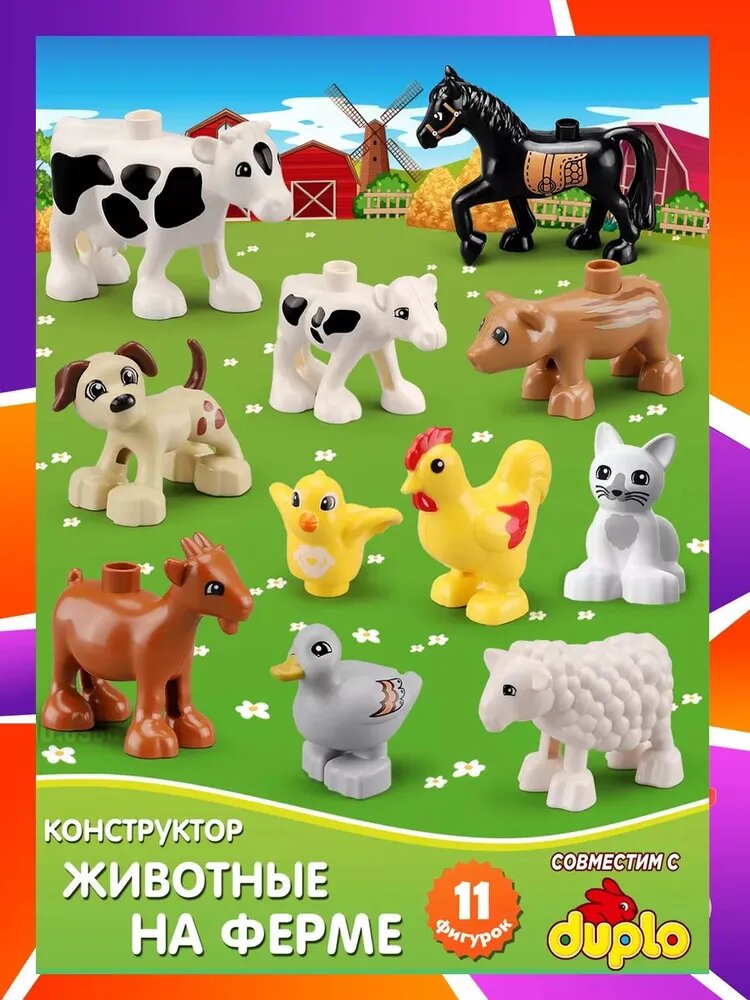Фигурки животные совместим duplo