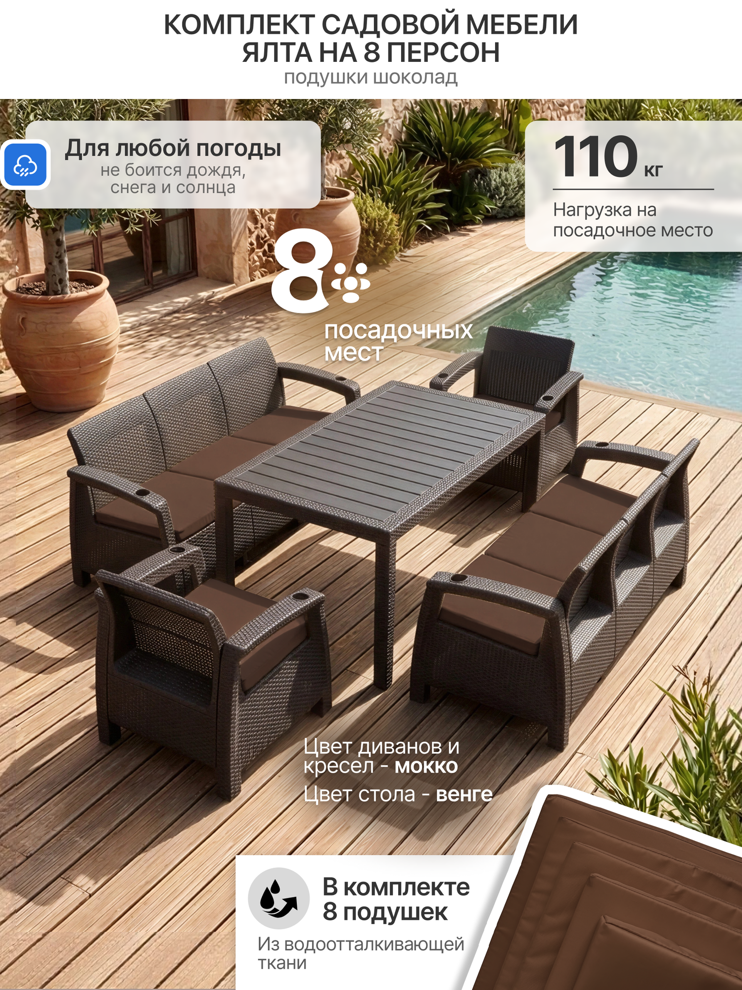 Комплект садовой мебели Yalta 8 set мокко, подушки шоколад