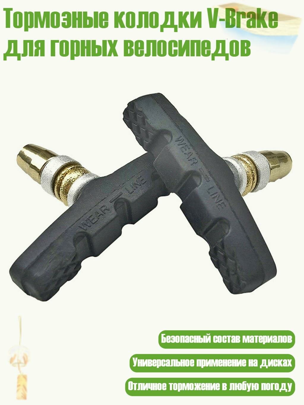 Тормозные колодки V-Brake для горных велосипедов
