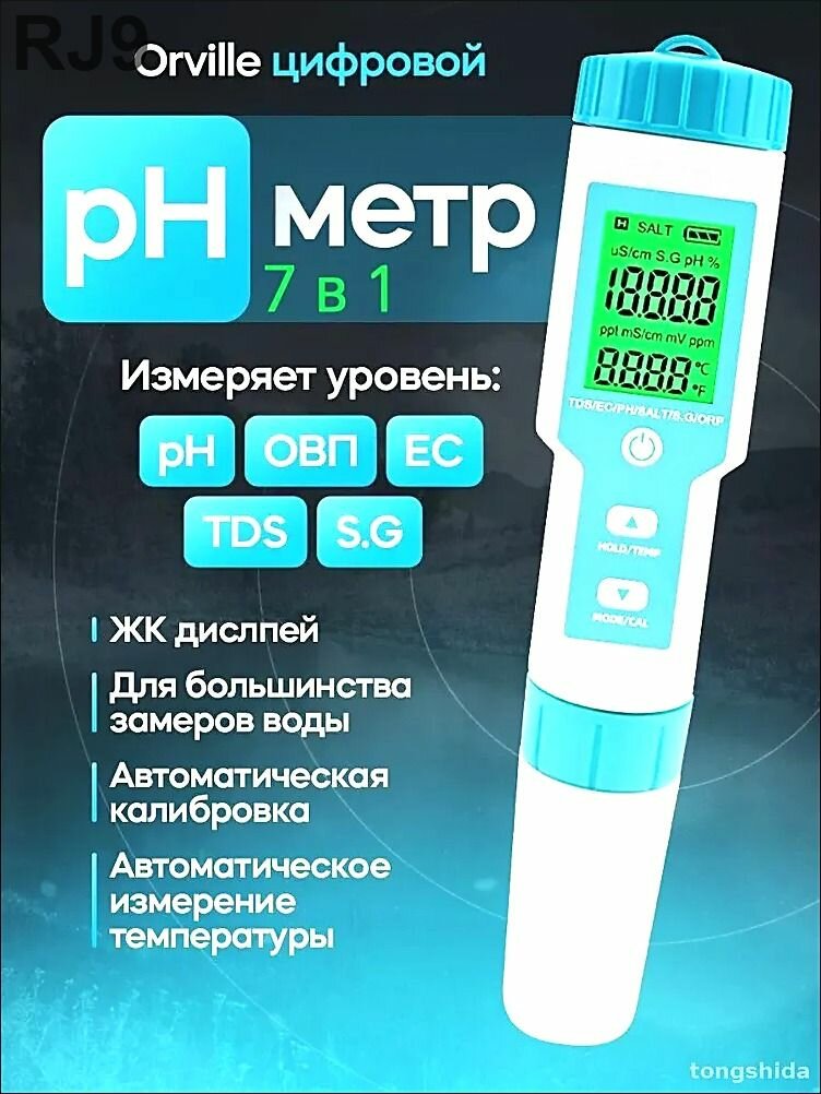 Тестер качества воды 7 в 1, портативный цифровой измеритель качественных параметров воды ОВП, PH, TDS - метр, солемер, термометр.
