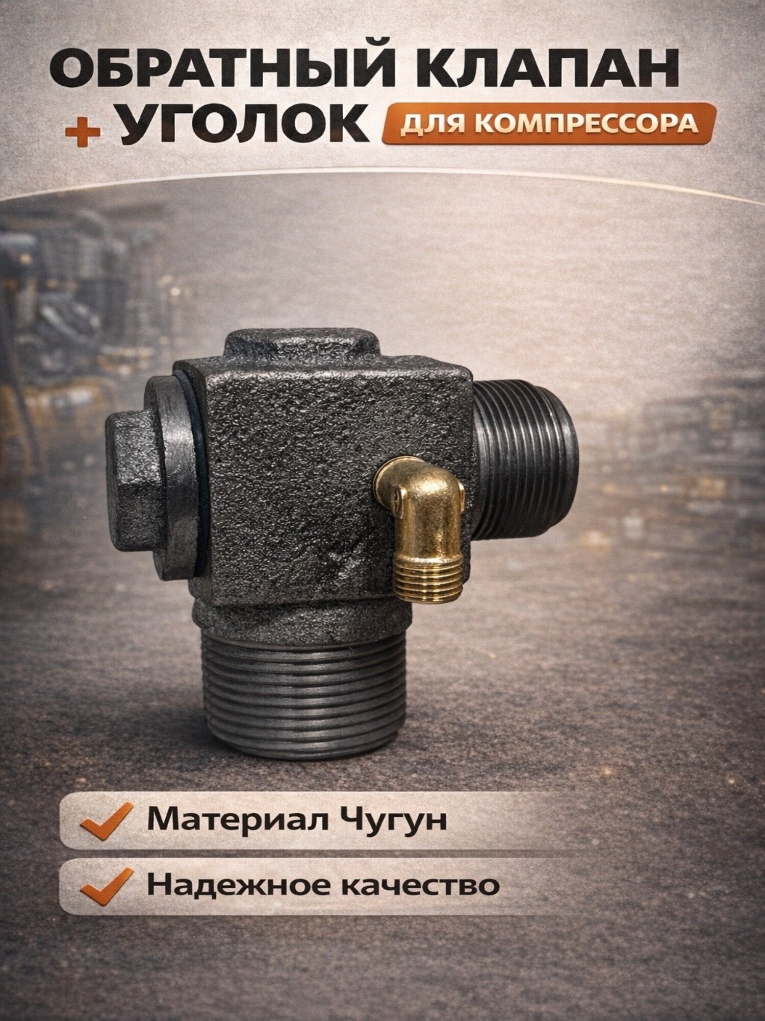 Обратный клапан + уголок для компрессора, большой, чугун, герметичный.