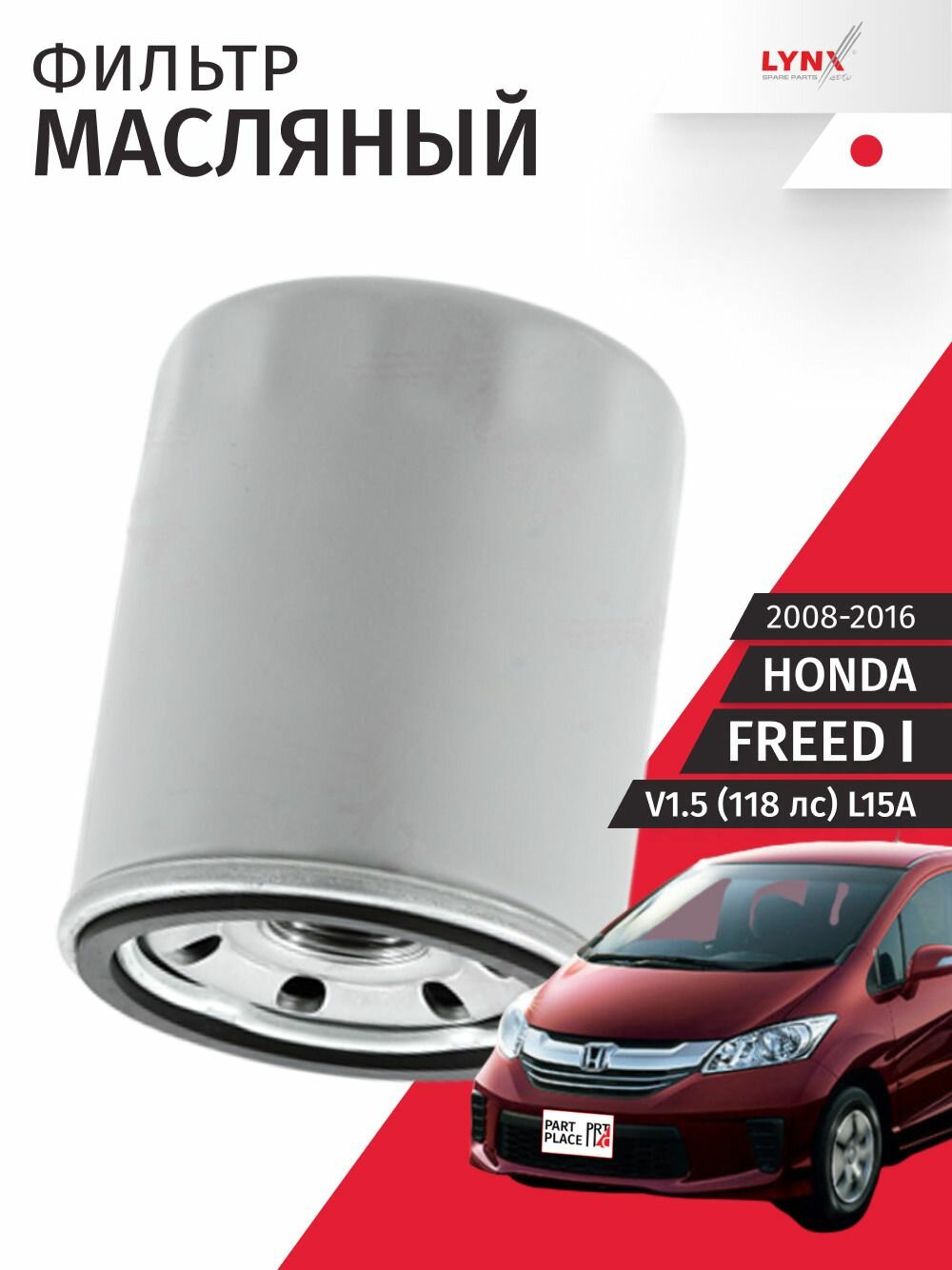 Фильтр масляный Honda Freed (1) V1.5 118л. с. L15A 2008-2016 / 1шт LYNXauto